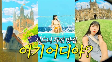 🇦🇺2 여기 어디야 시드니 숨은 사진 맛집 구글맵 정보 알랴줌💛 나홀로 호주 한달살기 🍊 여자 혼자 여행 추천 브이로그 Sydney Travel Vlog Youtube