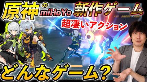 原神のmihoyo新作ゲーム「ゼンレスゾーンゼロ」はどんなゲームか？クローズドベータ当選したのでプレイしてみる！ Youtube