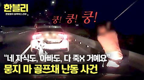 한블리 역대급 기괴한 난동 협박 후 골프채로 블박차 가격🤬 한블리 한문철의 블랙박스 리뷰 86회 Jtbc