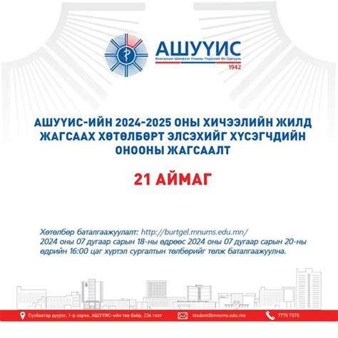 АШУҮИС ИЙН 2024 2025 ОНЫ ХИЧЭЭЛИЙН ЖИЛД 21 АЙМГААС ЖАГСААХ ХӨТӨЛБӨРТ ЭЛСЭХИЙГ ХҮСЭГЧДИЙН ОНООНЫ