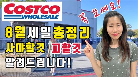 미국 코스트코 대박 세일 사야할것 찐템 알려드려요 Costco 장보기 Youtube