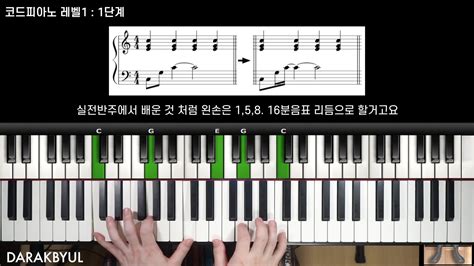 코드피아노 반주 독학 시작하기 레벨1 2025 다락별 클래스유