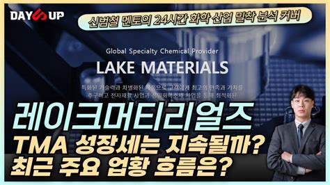 레이크머티리얼즈주가전망 이차전지 황화리튬은 아직 하지만 Tma를 통한 반도체 매출 성장은 지속될 예정 Youtube