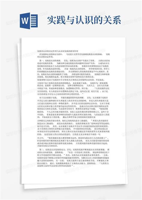 实践与认识的关系word模板下载 编号lwarvoaw 熊猫办公