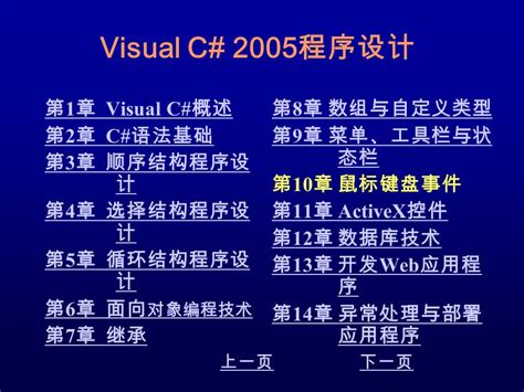 第 1 章 Visual C 概述 第 2 章 C 语法基础 第 3 章 顺序结构程序设 计 第 4 章 选择结构程序设 计 第 5 章