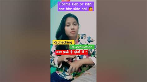 Rechecking Re Evaluation Forms कब कैसे है और कौन भर सकता है 🤷 Hbse
