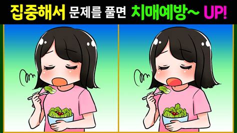 65【틀린그림찾기치매예방】 두뇌를 깨우는 시간 10분 운동법 다른그림찾기find 3 Differences Youtube
