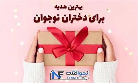 کادو برای دختر نوجوان چی بخریم؟ 20 ایده خلاقانه هدیه برای دختر نوجوان