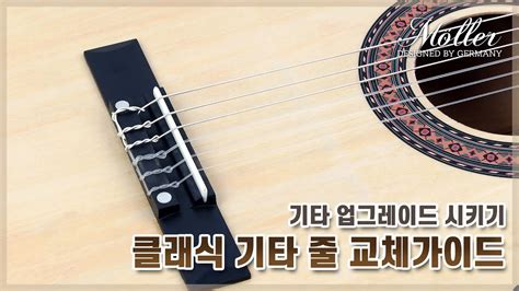 클래식 기타 줄 교체 가이드 Youtube