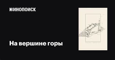 На вершине горы фильм 2020 дата выхода трейлеры актеры отзывы описание на Кинопоиске