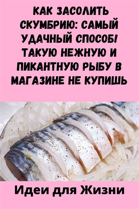 Как засолить скумбрию самый удачный способ Такую нежную и пикантную рыбу в магазине не купишь