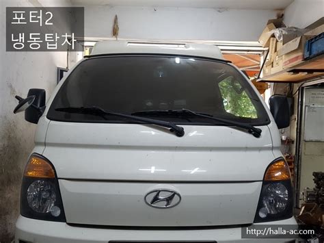 카에어컨 포터2 냉동탑차 온도기록계타코메타 장착점 방문 내용 네이버 블로그