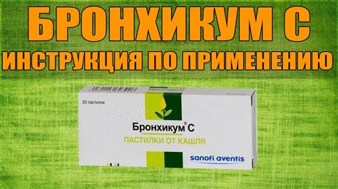 БРОНХИКУМ С ПАСТИЛКИ ИНСТРУКЦИЯ ПО ПРИМЕНЕНИЮ ПРЕПАРАТА, ПОКАЗАНИЯ, КАК ...
