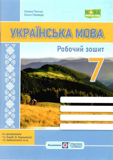 Книга «Українська мова робочий зошит 7 клас за програмою Н Голуб О Горошкіної О