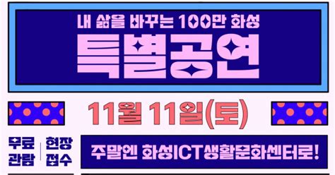 ‘시민과 코리요 함께하는 100만 화성 11일 화성ict생활문화센터 개최