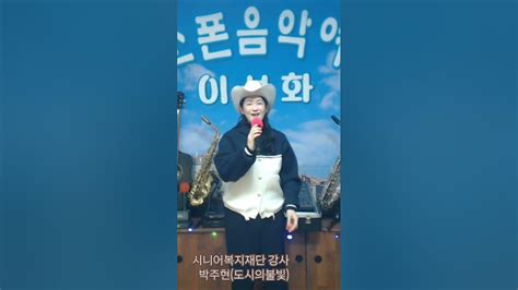 💕랄랄~인생은멋잇게 재미나게💕박주현강사 도시의불빛 Youtube