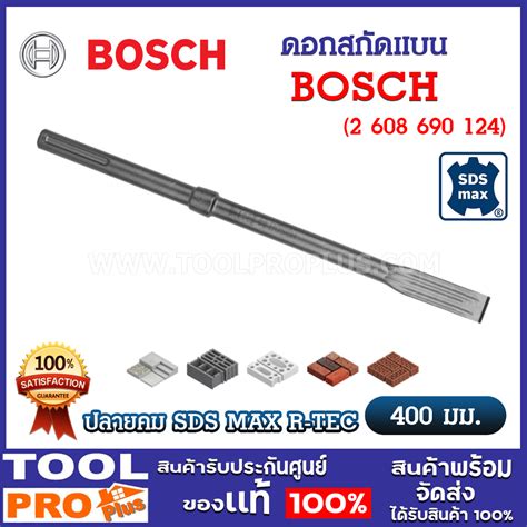 Bosch ดอกสกัดแบน Sds Max R Tec Sharp 400mm 2 608 690 124 ลับคมด้วย