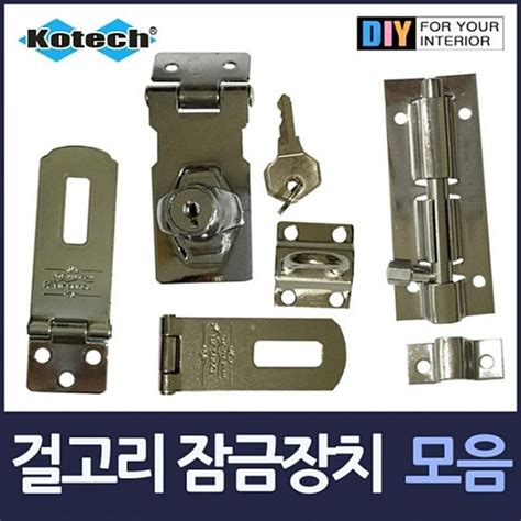 걸고리 문고리 잠금장치 모음 홈플러스 택배배송