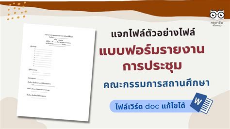 แจกไฟล์ แบบฟอร์มรายงานการประชุมคณะกรรมการสถานศึกษา ไฟล์เวิร์ด Doc แก้ไขได้ ครูอาชีพดอทคอม มาก