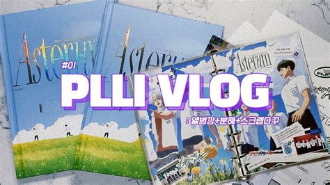 플리 브이로그 플레이브 여섯번째 여름 앨범깡하고 스크랩 다꾸 해요 앨범 해체 분해 플리로그 Plli Vlog Plave Youtube
