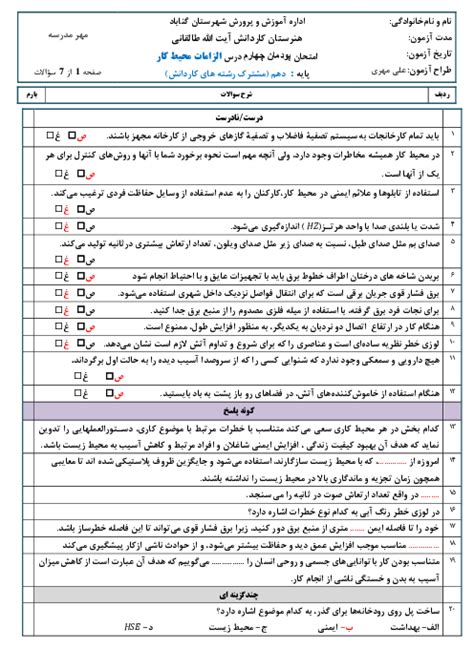 آزمون الزامات محیط کار فصل 4 ایمنی و بهداشت محیط کار پایه دهم همراه با پاسخنامه کلیدی سوالات
