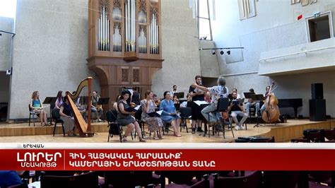 Հին հայկական հարսանիք՝ Կամերային երաժշտության տանը Youtube