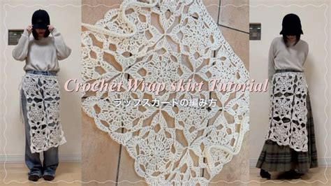 【かぎ針】ラップスカートの編み方🐏🤍crochet Wrap Skirt Tutorial🧁【編み図あり】 かぎ針編みチュートリアル