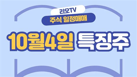 10월4일 주식 급등주 특징주 인스코비 와이바이오로직스 흥구석유 뱅크웨어글로벌 유한양행 영풍정밀 대화제약 중앙에