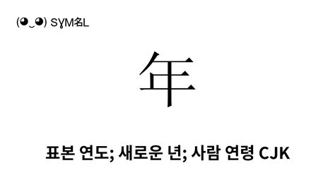 年 표본 연도 새로운 년 사람 연령 Cjk 유니코드 번호 Uf98e 📖 기호의 의미 알아보기 복사 And 📋 붙여넣기 ‿ Symbl