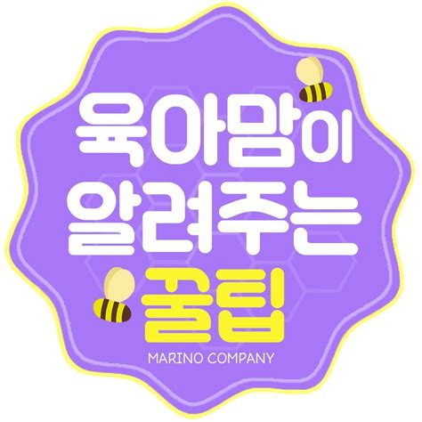 육아맘이 알려주는 꿀팁