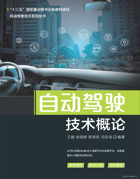 【自动驾驶系列丛书学习】1《自动驾驶技术概论》学习笔记 Csdn博客