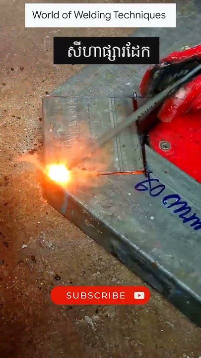 Daily Welding Shorts Weldingshorts សីហាផ្សារដែក 11 Youtube