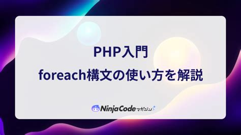 【php入門】foreach構文の使い方をわかりやすく解説 忍者codeマガジン