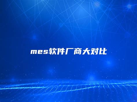 Mes软件厂商大对比 金智达软件