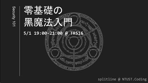 台科大程式設計研究社 【 本週 special topic 】 零基礎ㄉ黑魔法入門 資安入門社課