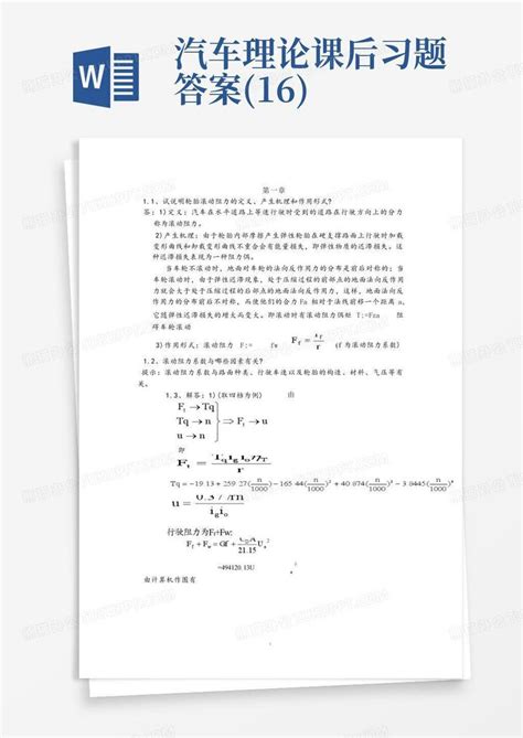 汽车理论课后习题答案1 6word模板下载编号qgdwmgoo熊猫办公