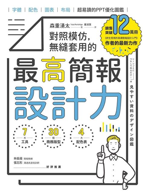 閱域 非文學閱書人 363 思維 書名 最高簡報設計力 作者 森重湧太 方言文化‧babel inside isbn 978
