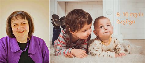 რვა ცხრა ათი თვის ბავშვის განვითარება ჯანმრთელობა Vidal Ge