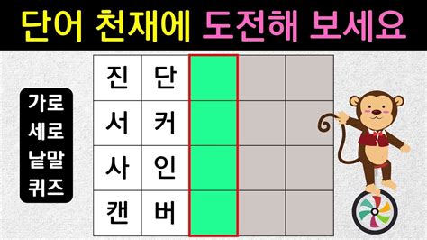단어 천재에 도전해 보세요 가로세로낱말퀴즈 초성퀴즈 치매예방퀴즈 치매예방운동 치매예방게임 치매테스트 기억력테스트단어찾기 치매테스트재밌는퀴즈재미있는퀴즈