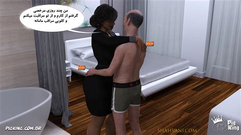 داستان تصویری غریزه ی جنسی ممنوعه محارم قسمت 18