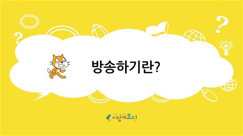 스크래치 37 방송하기 이렇게코딩 Thiscoding Youtube