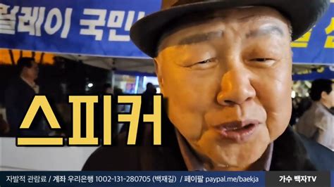 [안해욱 회장님] 백자tv 큰 스피커되라 안해욱 Youtube