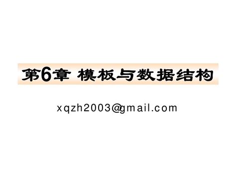 第六章 模板与数据结构 Word文档在线阅读与下载无忧文档 第六章 模板与数据结构 Word文档在线阅读与下载无忧文档