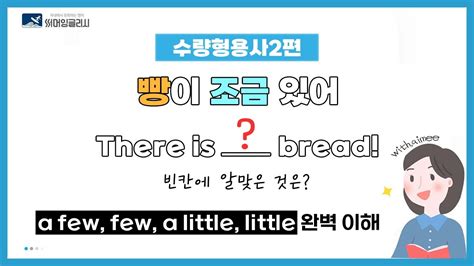 기초영어초등영문법영문법 수량형용사 2편ㅣa Few Few A Little Little 완전 정복ㅣ일상영어 필수표현 Youtube
