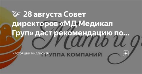 💸 28 августа Совет директоров «МД Медикал Груп даст рекомендацию по… Настоящий Миллионер Дзен