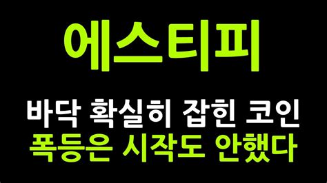 에스티피 바닥 확실하게 잡힌 에스티피 무조건 돈 버는 코인입니다 매매타점 받아가세요 에스티피 에스티피코인 에스티피전망 코인투자 Youtube