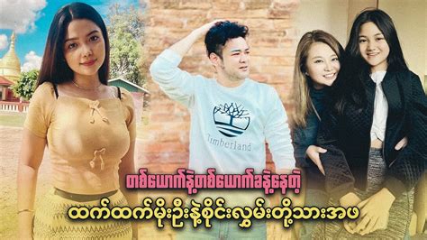 တစ်ယောက်နဲ့တစ်ယောက်ခနဲ့နေတဲ့ထက်ထက်မိုးဦးနဲ့စိုင်းလွှမ်းတို့သားအဖ Youtube