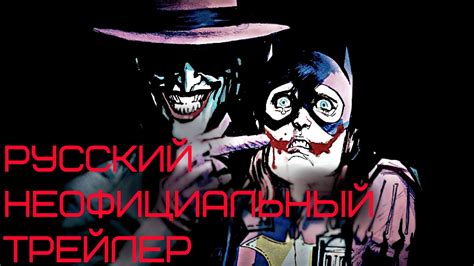 Бэтмен: Убийственная шутка Русский ЭКСКЛЮЗИВНЫЙ ТРЕЙЛЕР / Batman: The ...
