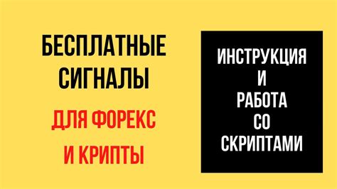 Бесплатные сигналы для Форекс Инструкция и работа со скриптами Youtube