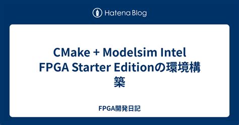 cmake modelsim intel fpga starter editionの環境構築 fpga開発日記